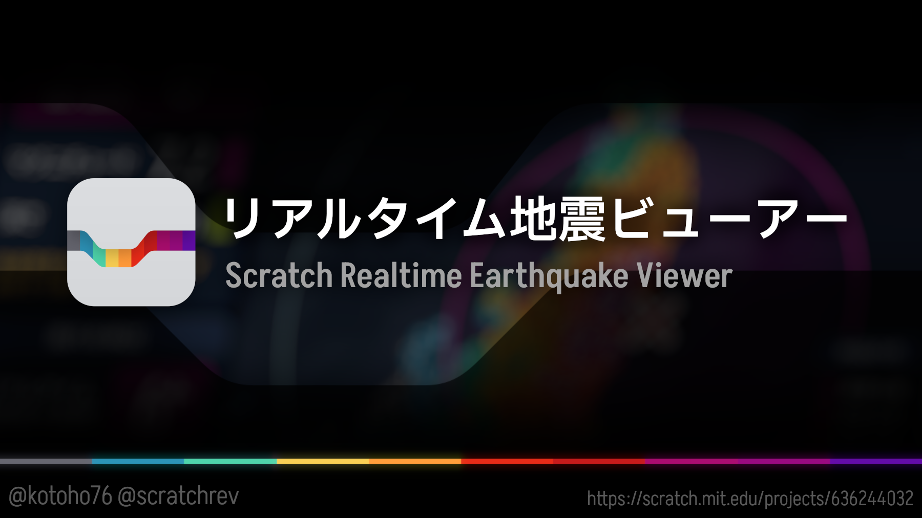 リアルタイム地震ビューアー v1.6.3